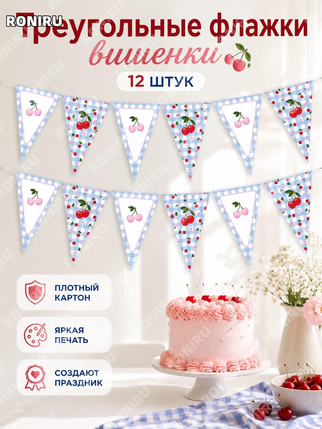 Гирлянда флажков треугольная «Клетчатая вишня» 12PCS, декор для дня рождения, праздничное оформление и фотозона