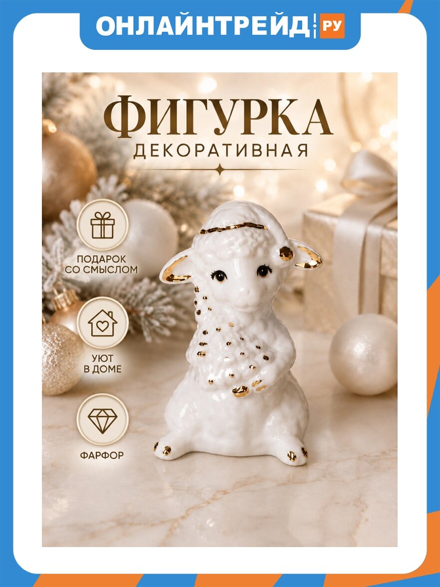 Elan Gallery Фигурка декоративная 5,5*4,5*8,5 см "Рождественская овечка" белый с золотистым, фарфор 330991