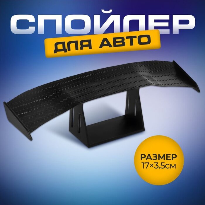 Спойлер для автомобиля декоративный, 17×3.5 см, черный