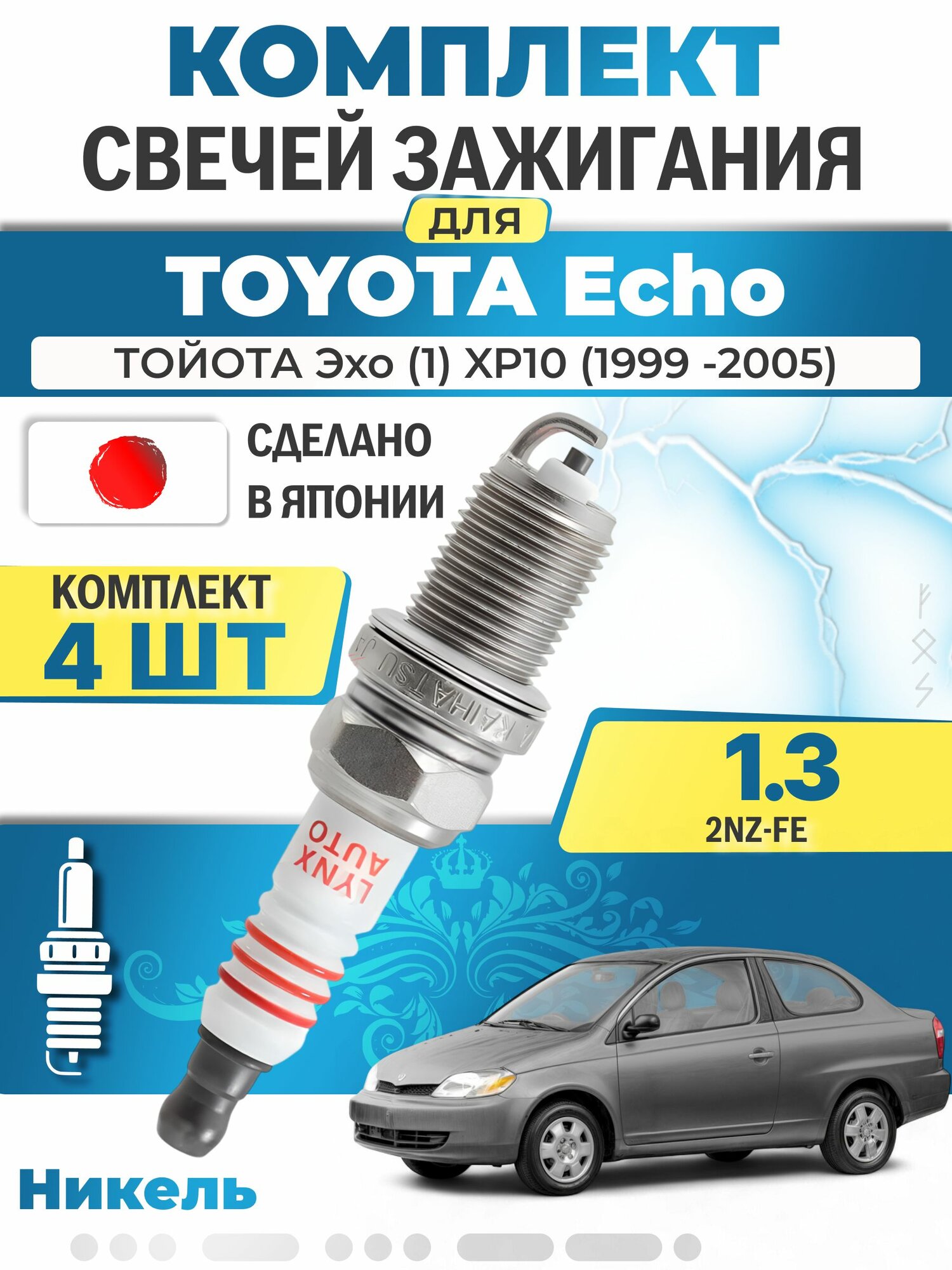 Свечи зажигания для Toyota Echo (1) XP10 1.3, комплект 4 шт / 1999 2000 2001 2002 2003 2004 2005 / Двигатель 2NZ-FE 1,3 л
