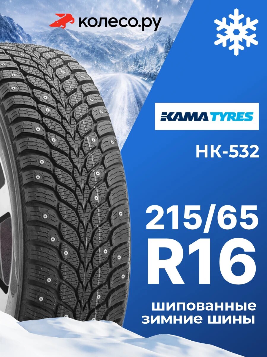 Шины зимние КАМА ALGA SUV (НК-532) 215/65 R16 102T шипованная зимняя резина