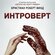Интроверт [Аудиокнига]