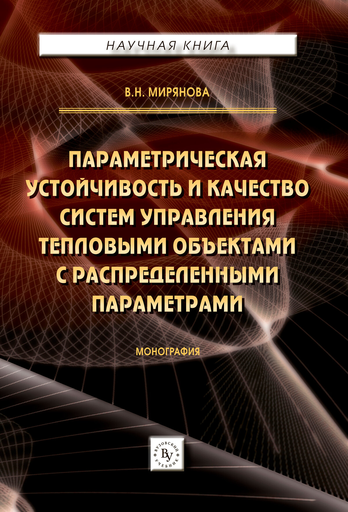 Параметрическая устойчивость и качество систем управления тепловыми объектами с распределенными параметрами. Мирянова В. Н. 2027г, 166с.