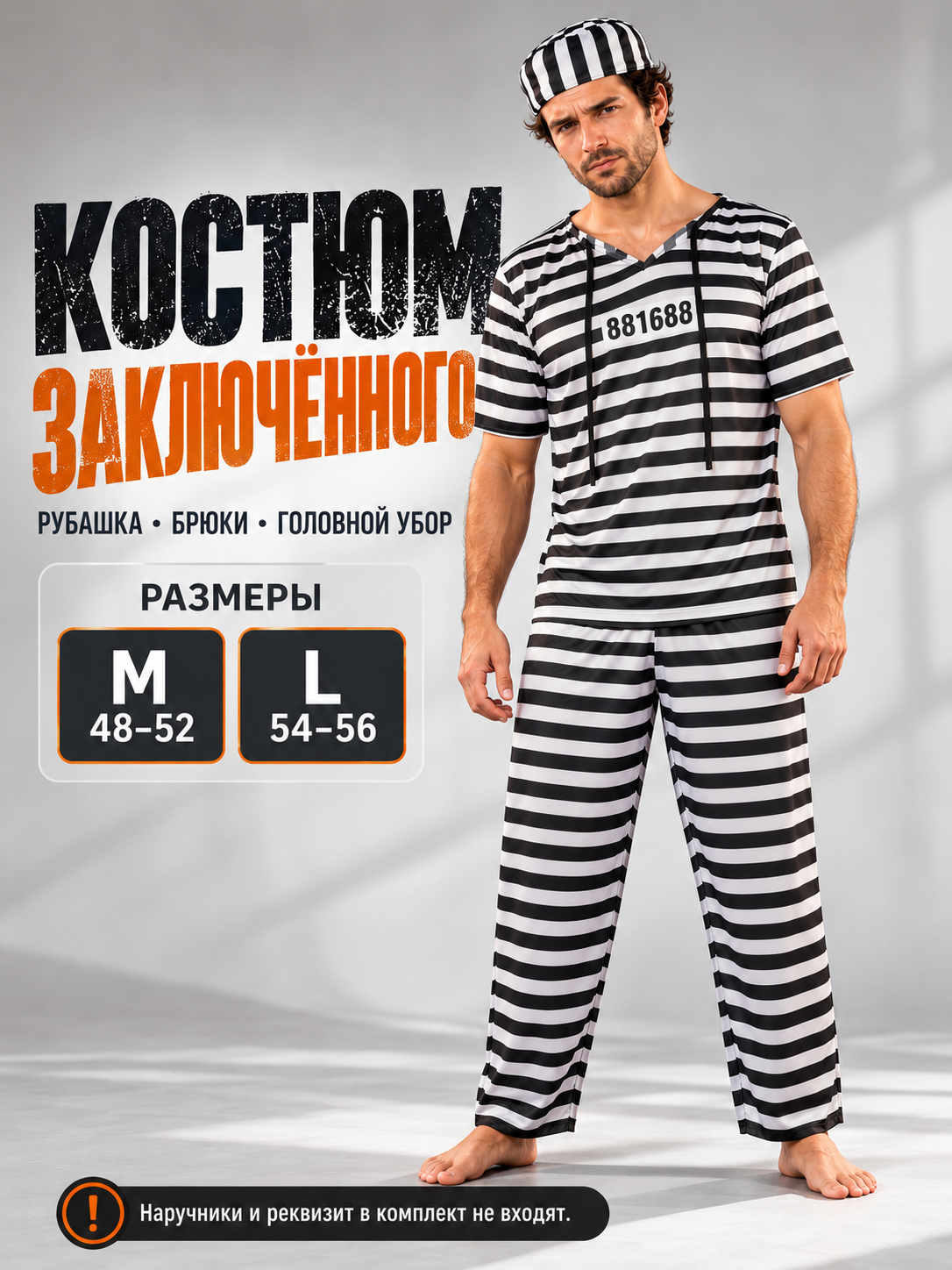 Карнавальный костюм заключенного взрослый мужской, черный/белый, L, lu008929