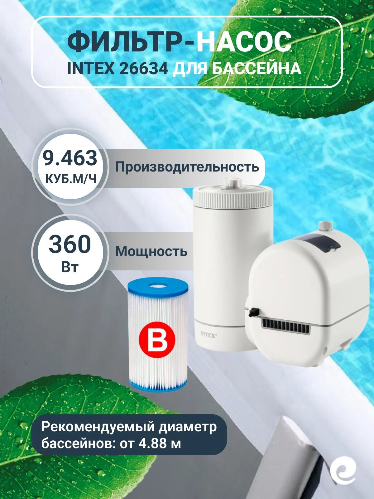 Фильтр насос картриджный 9.463 куб. м/ч Intex C 2500 арт. 26634 для очистки воды в каркасных и надувных бассейнах, совместим с картриджем типа B