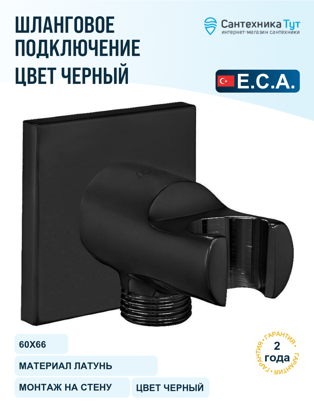Шланговое подключение E.C.A. 102199603C1EX Черное матовое