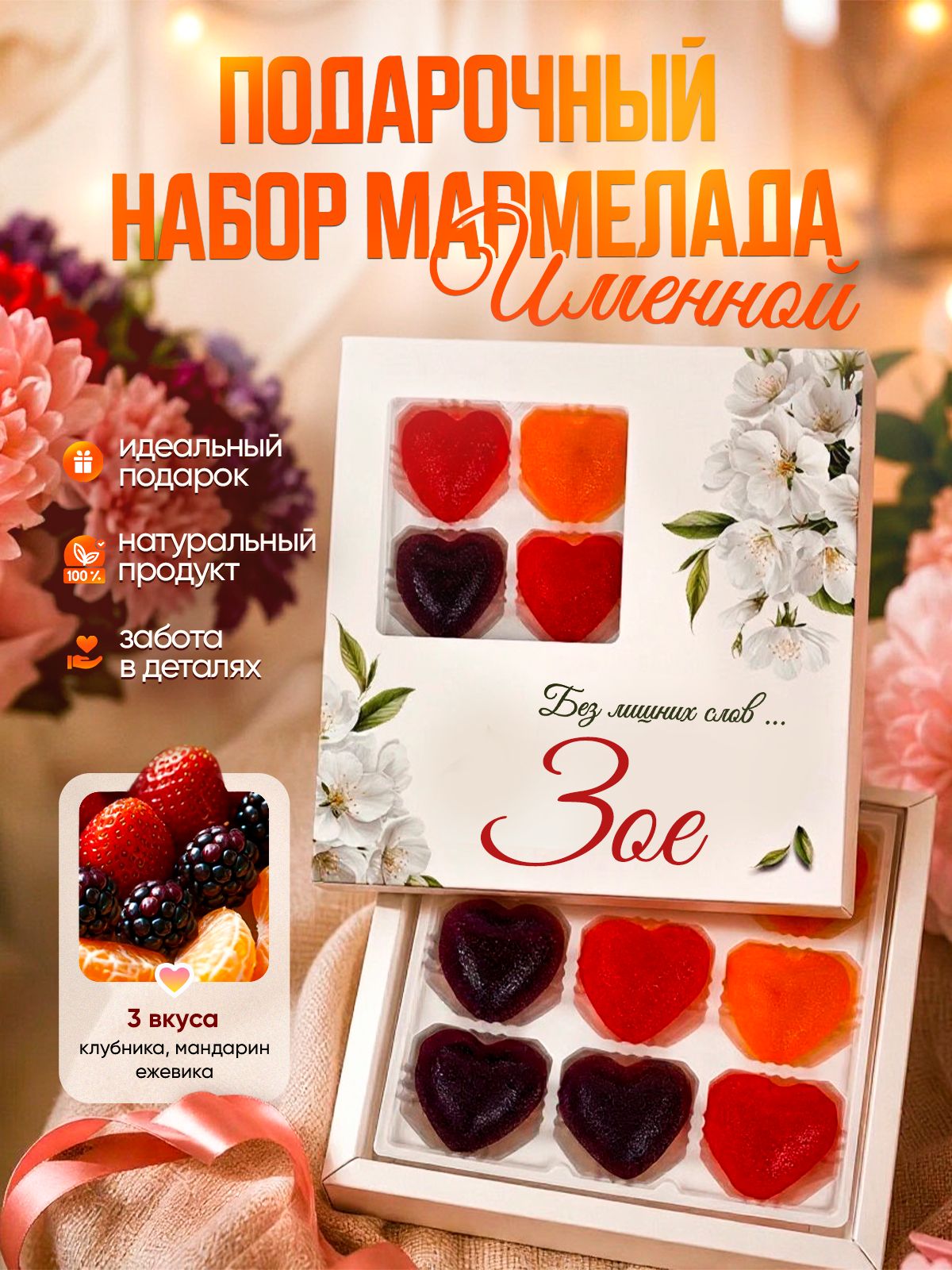 Подарочный натуральный мармелад Insibio для Зои, клубника, ежевика, мандарин