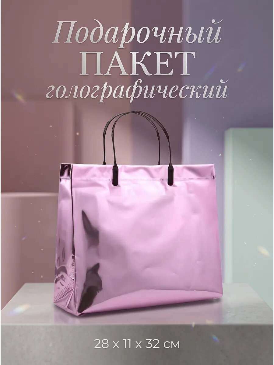 Пакет подарочный ПВХ, голография, розовый, пластиковая ручка, 32×28×11 см