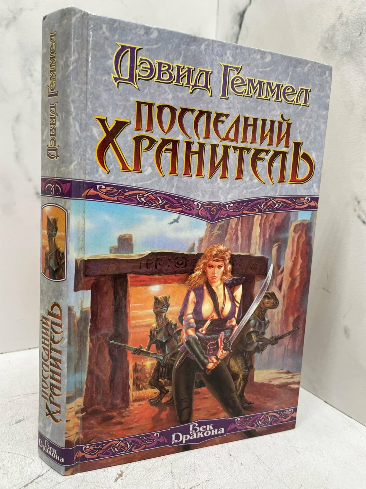 последний Хранитель. Дэвид Геммел