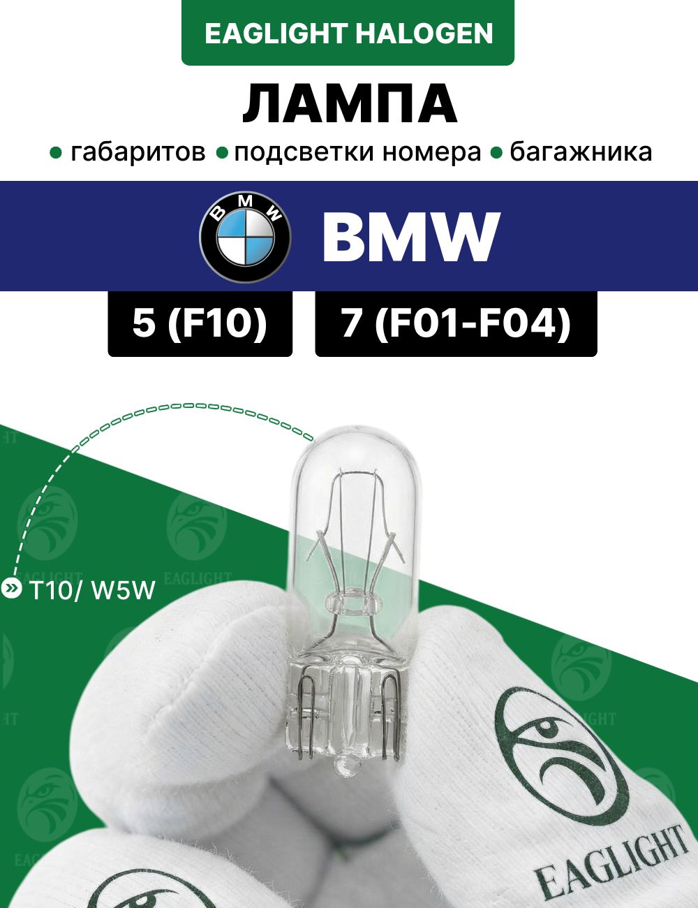 БМВ 5(Ф10), 7(Ф01-04) лампочка габаритов, подсветки номера и багажника / габаритная лампа BMW F10, F01-F04 цоколь W5W