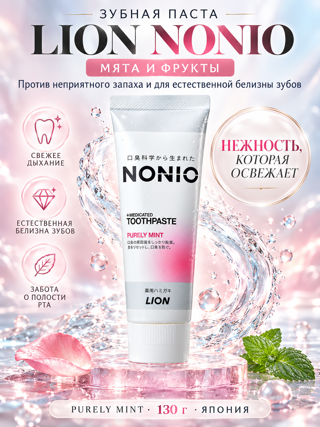 Зубная паста LION Япония Nonio для удаления запаха и отбеливания зубов, Мята и фрукты, 130 гр