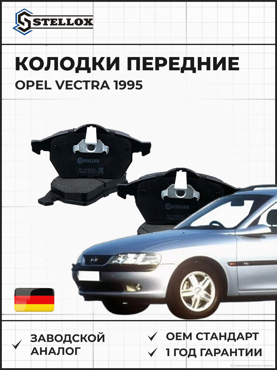 Колодки передние Stellox 1631000BSX Опель Вектра Opel Vectra 1995