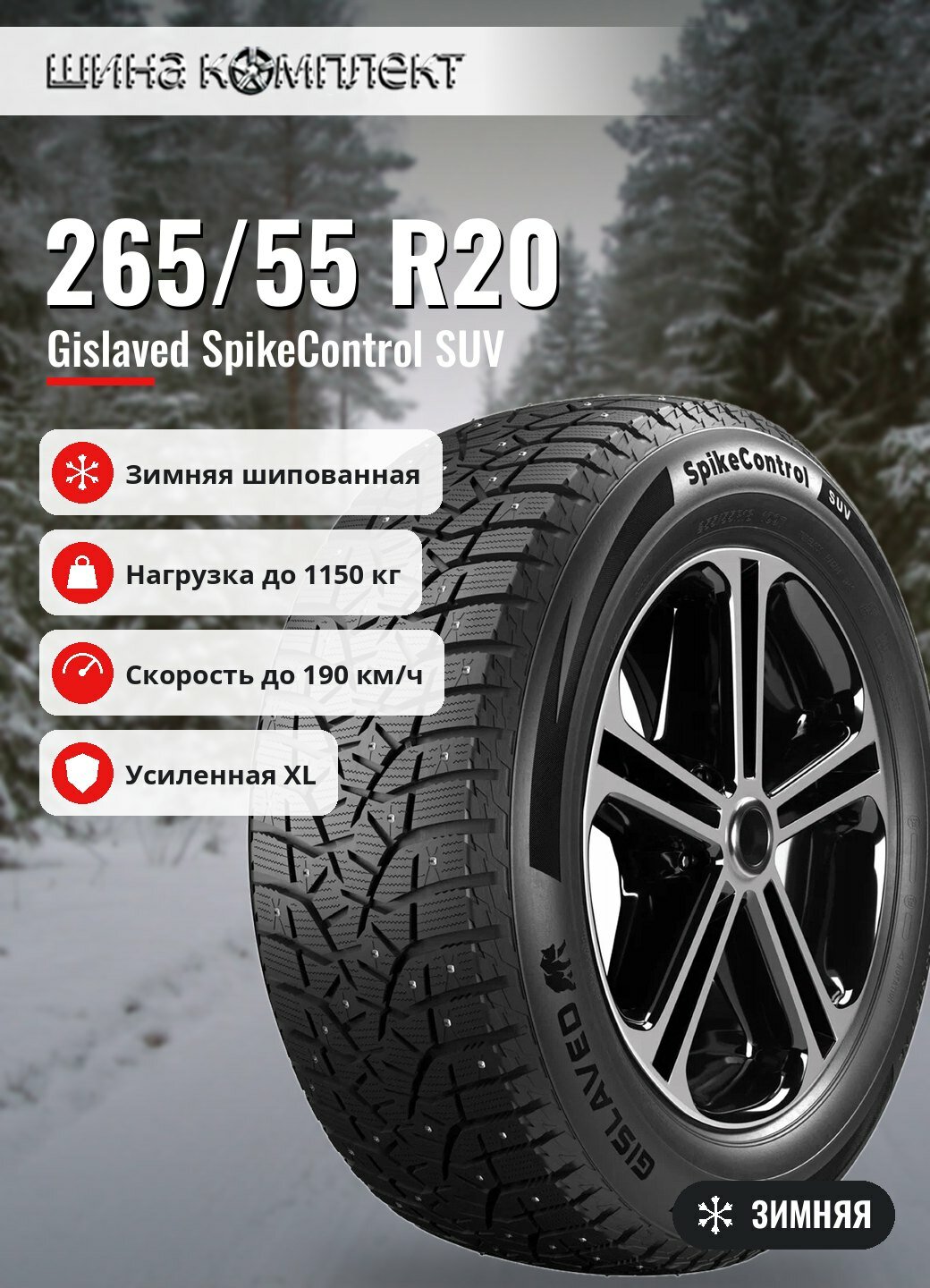 Автомобильная шина Gislaved SpikeControl SUV 265/55 R20 113T XL зимняя шип