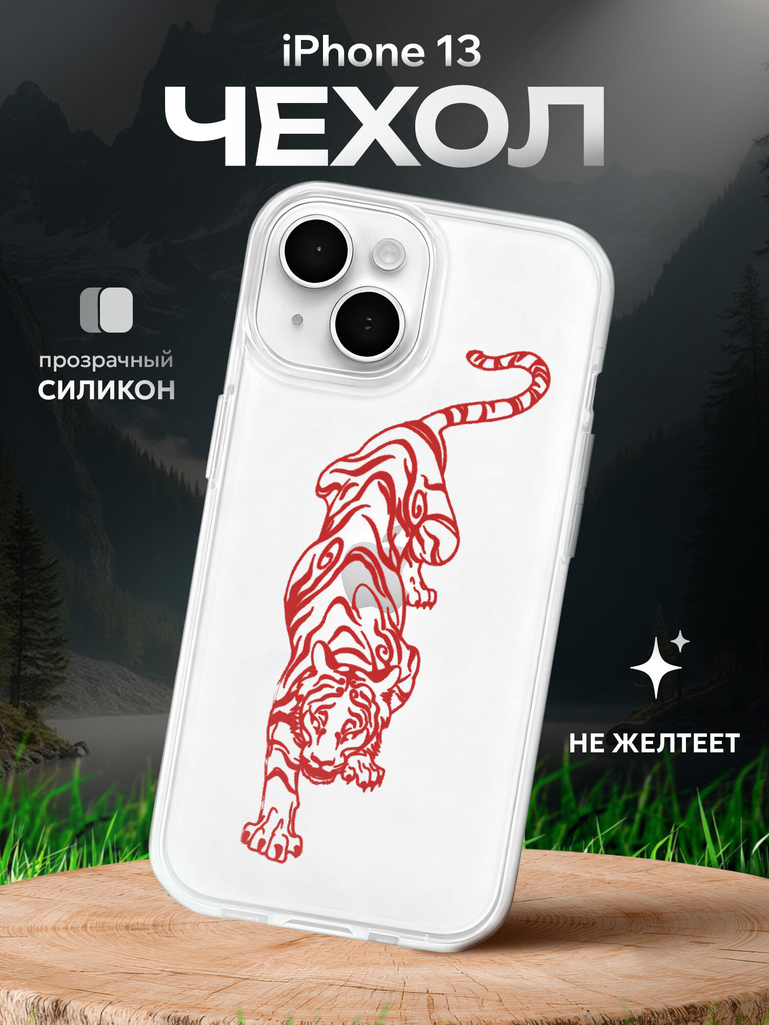 Чехол на Iphone 13 тигр