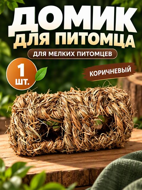 Гнездо Из Соломы Для Хомячков И Маленьких Животных Коричневое 19*9.5*9.5CM