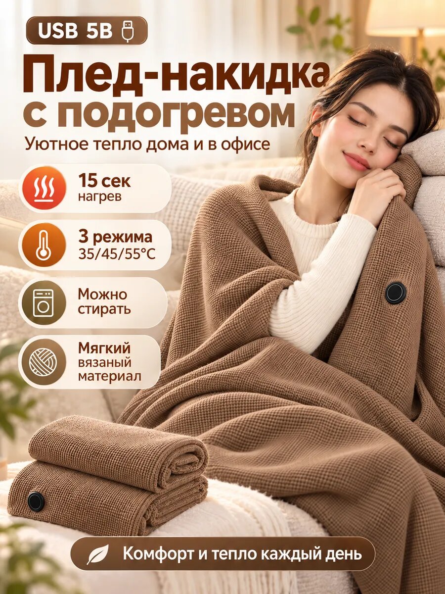 Плед с подогревом USB, теплая накидка для дома и офиса