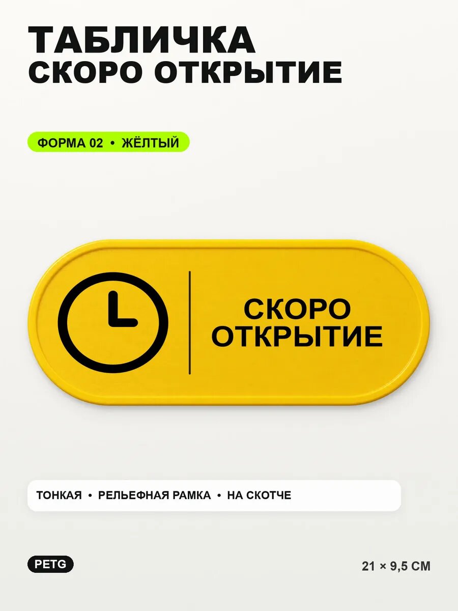 Табличка «Скоро открытие» 21×9,5 см, PETG, желтая, на двустороннем скотче