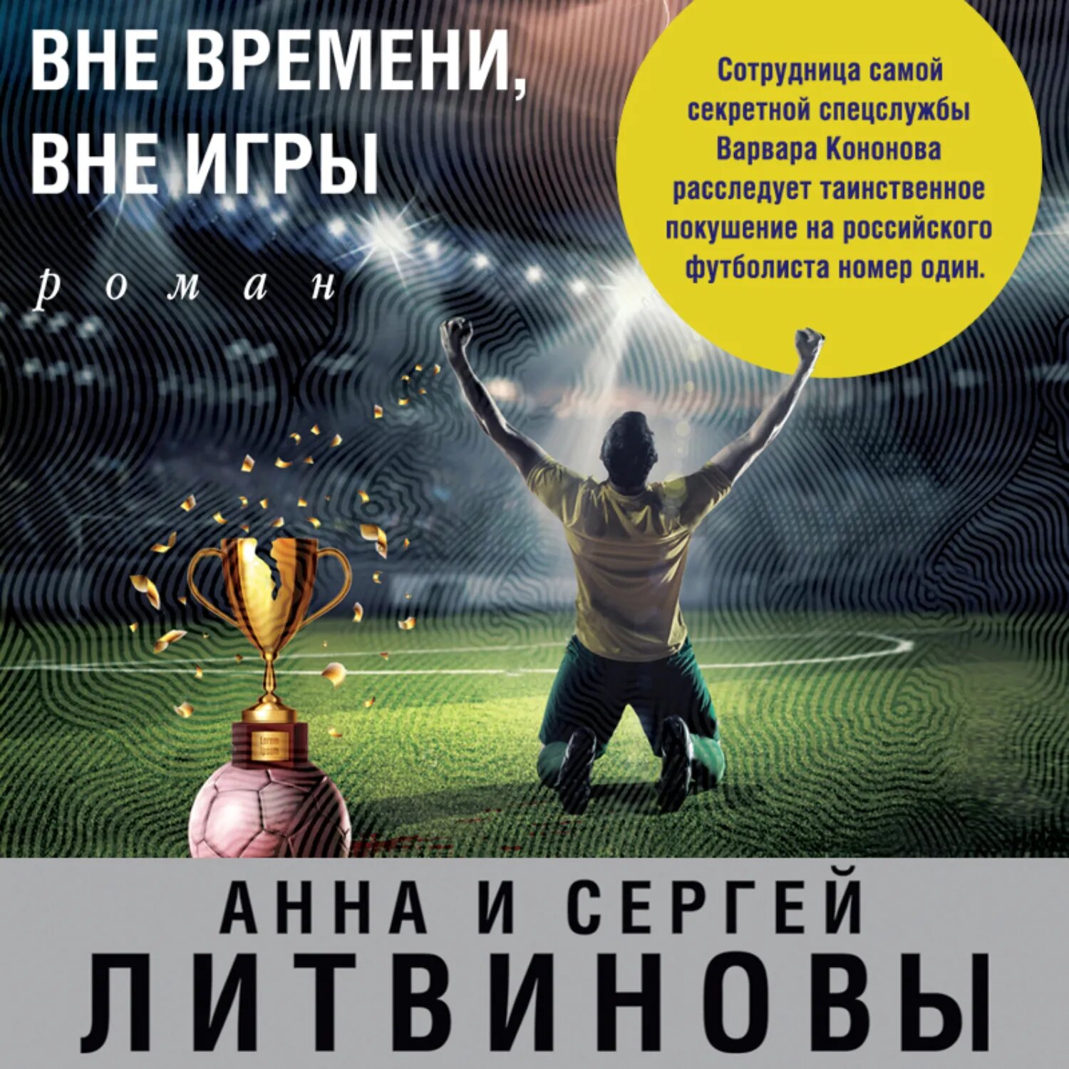 Вне времени, вне игры [Аудиокнига]