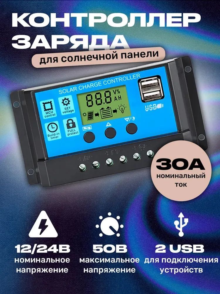 Контроллер заряда солнечной энергии 30А