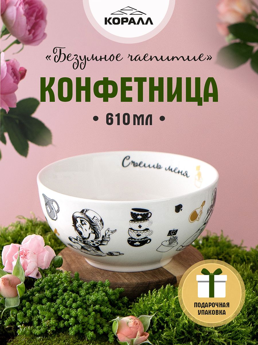Конфетница салатник в подарочной упаковке Безумное чаепитие 610мл/14см тарелка глубокая Коралл