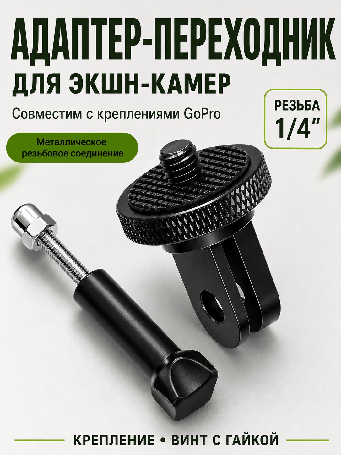 Переходник металический, крепление для экшн-камеры GoPro с резьбой 1/4 и крепежом винт + гайка