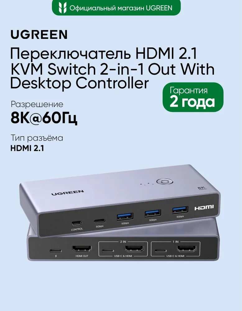 Переключатель UGREEN CM692 (25961) 8K@60Hz HDMI 2.1 KVM Switch 2-in-1 Out With Desktop Controller. Цвет: серый