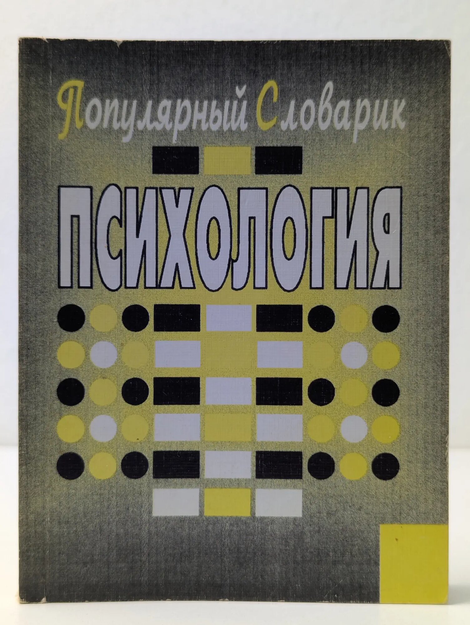 Психология. Популярный словарик Сборник 1998