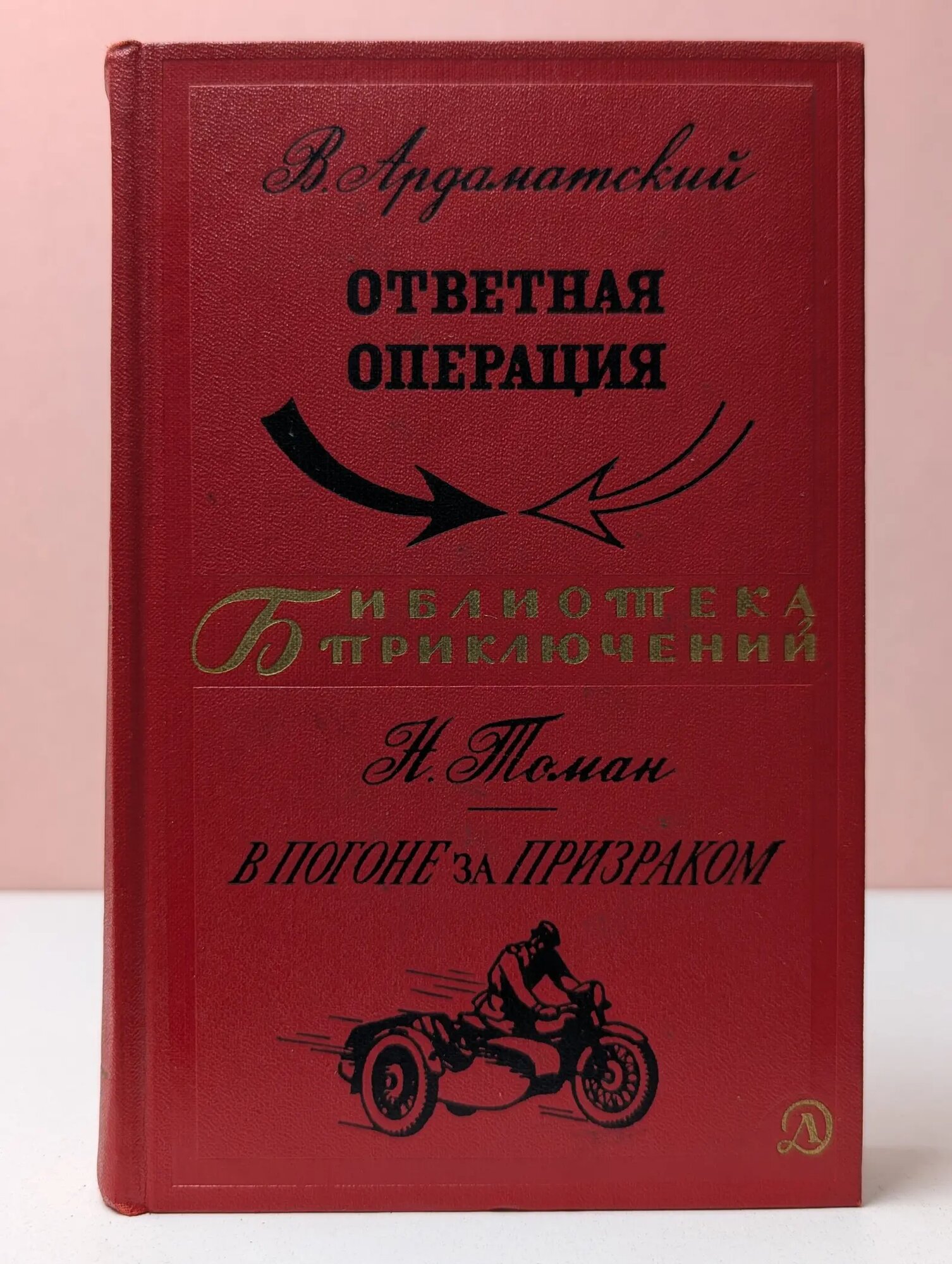 Библиотека приключений. Том 11. Ответная операция. В погоне за призраком Ардаматский Вадим Ильич, Томан Нестор Борисович 1967