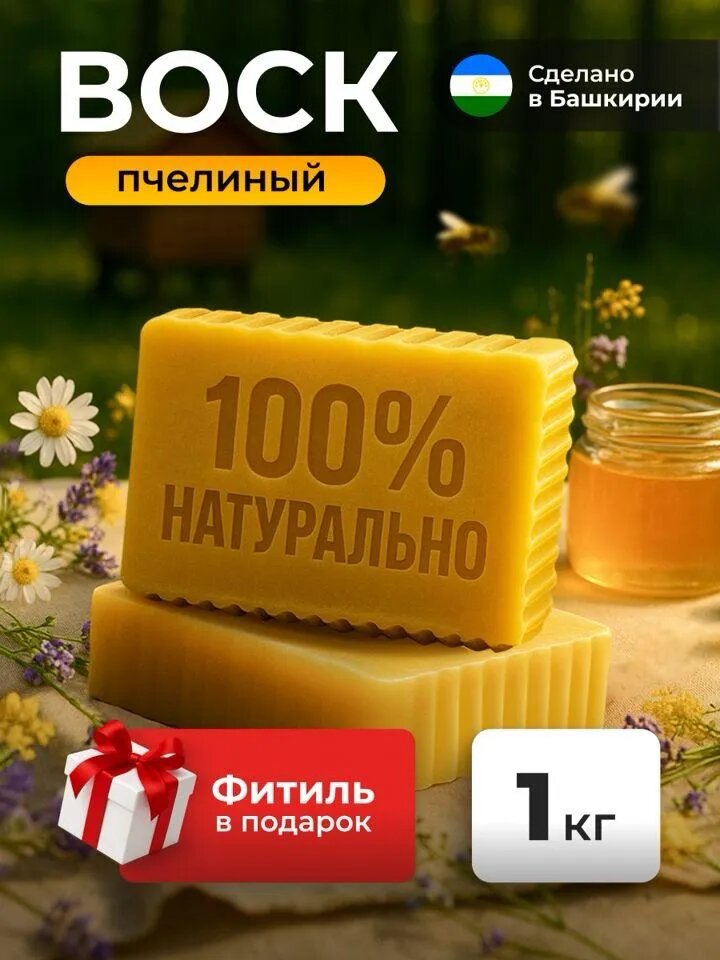 Воск пчелиный натуральный 1 кг для изготовления свечей, кремов, пропиток