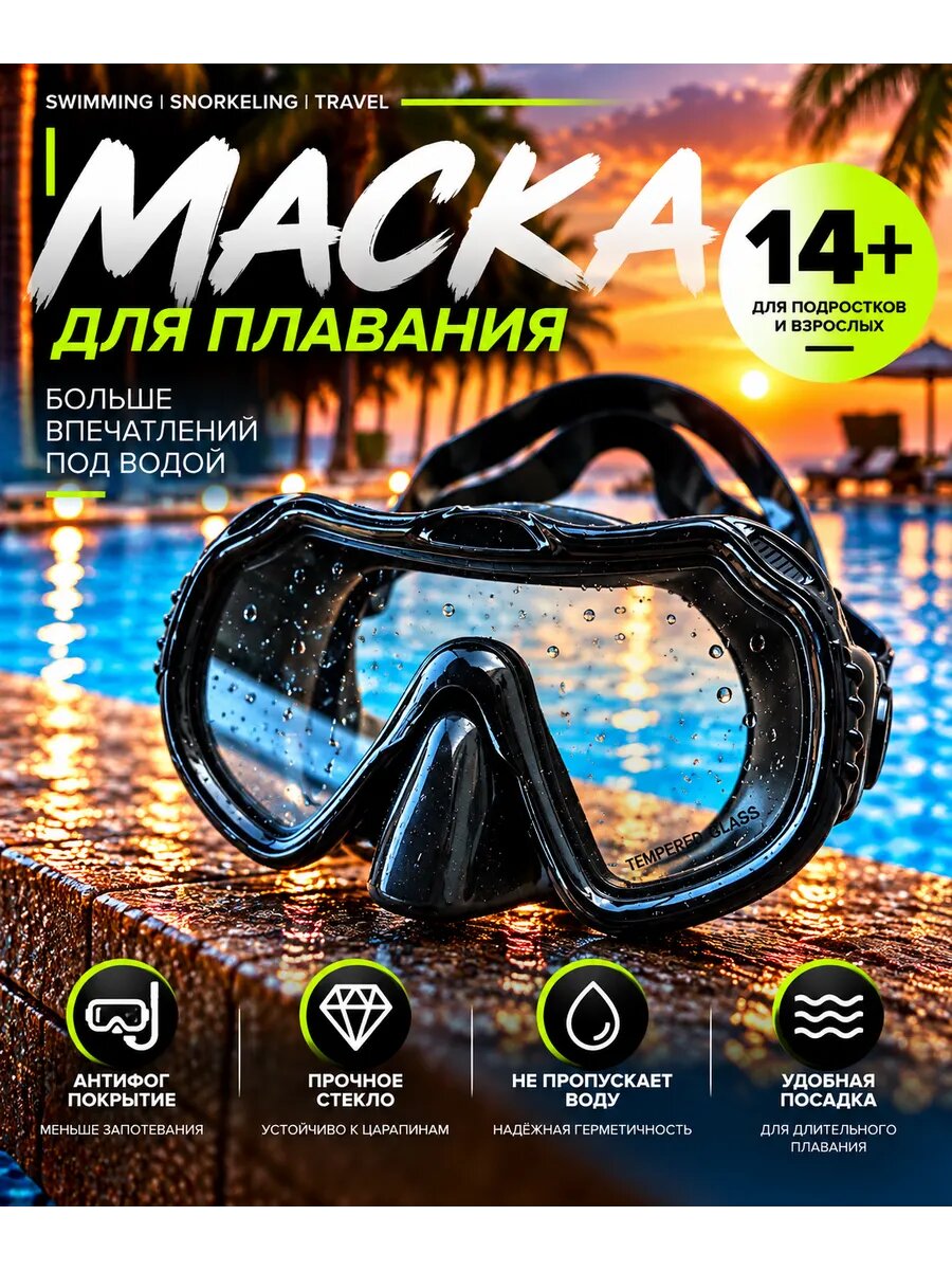Маска для плавания и снорклинга