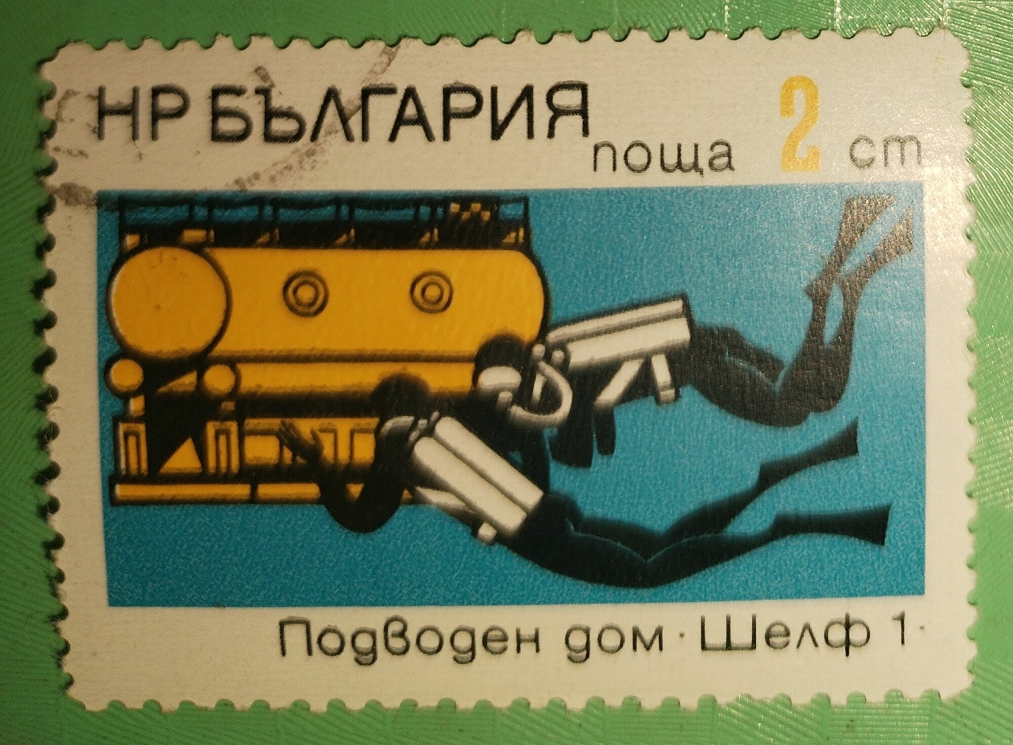Почтовая марка. Болгария, Подводная камера Шельф-1