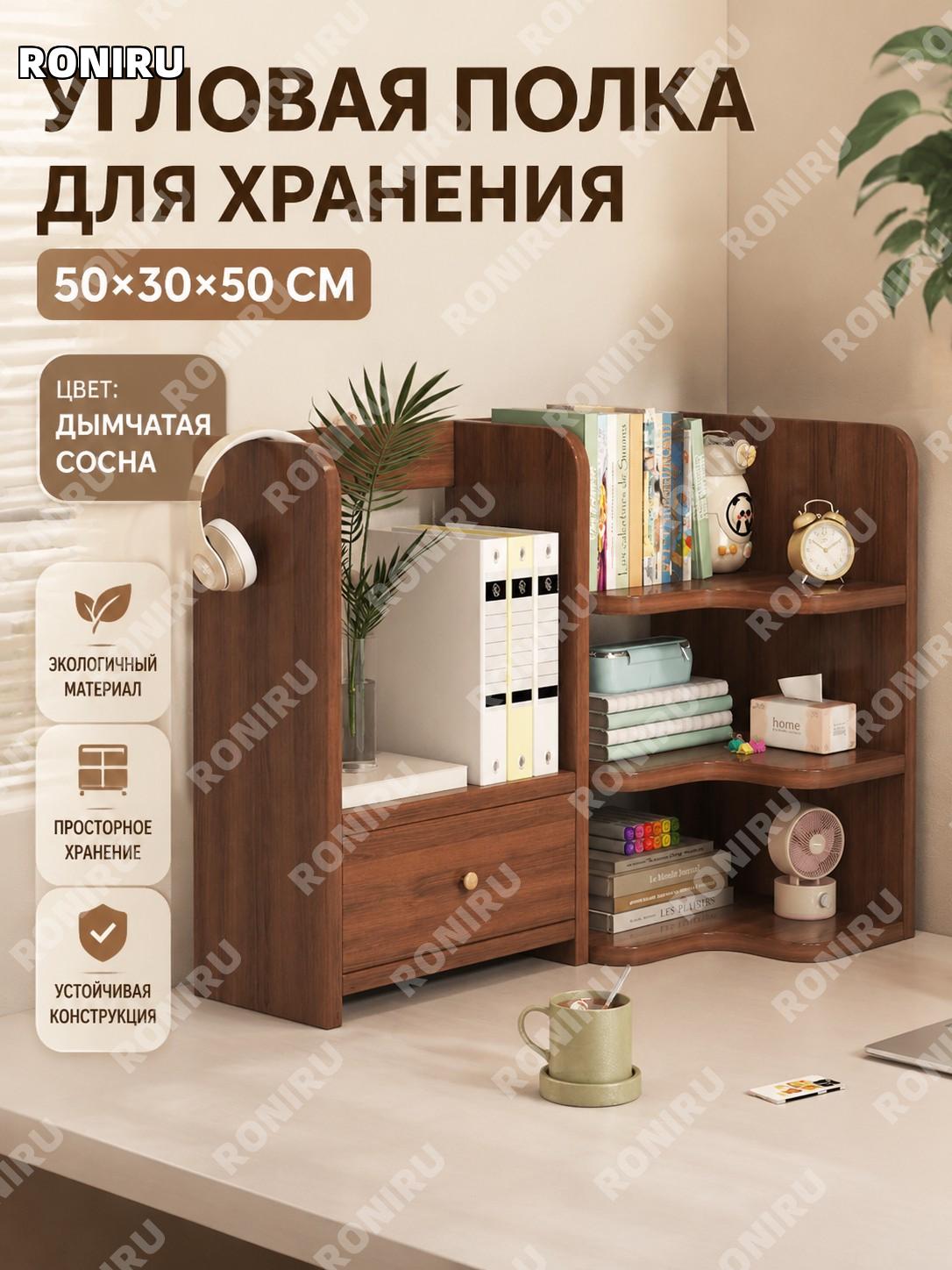 Настольный угловой стеллаж для хранения 50×30×50 см, модель Янься снежный кедр, экоплита для дома и стол органайзер