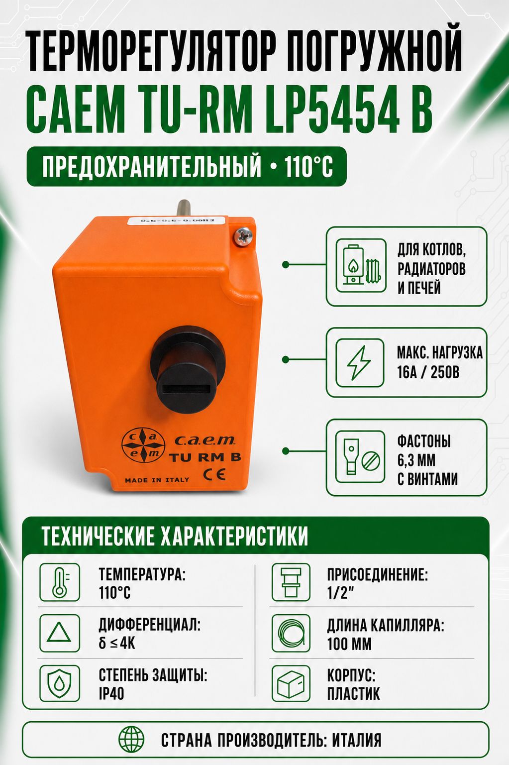 CAEM Терморегулятор погружной предохранительный TU-RM LP5454 B T.F 110C F.S. для котлов, электрических радиаторов, печей.