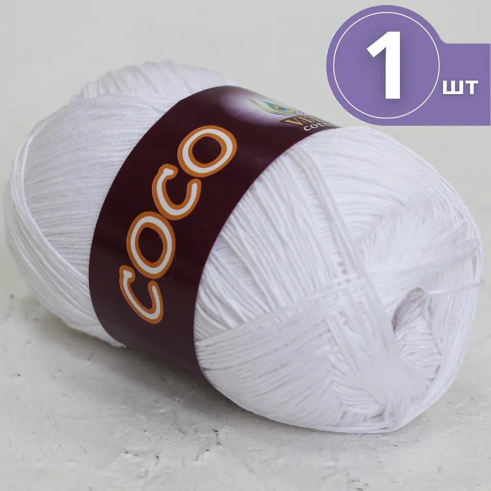 Пряжа хлопковая Vita Cotton Coco (Вита Коко) - 1 моток, 3851 белый, 100% мерсеризованный хлопок 240м/50г