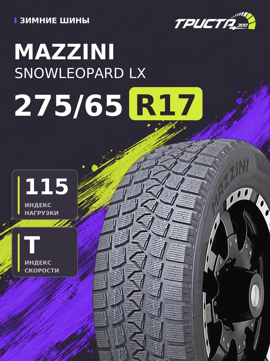 Шина Mazzini SNOWLEOPARD LX 275/65R17 115T