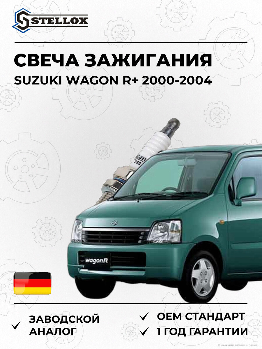 Свеча зажигания Stellox 235544SX Сузуки Вагон R+ Suzuki Wagon R+ 2000-2004