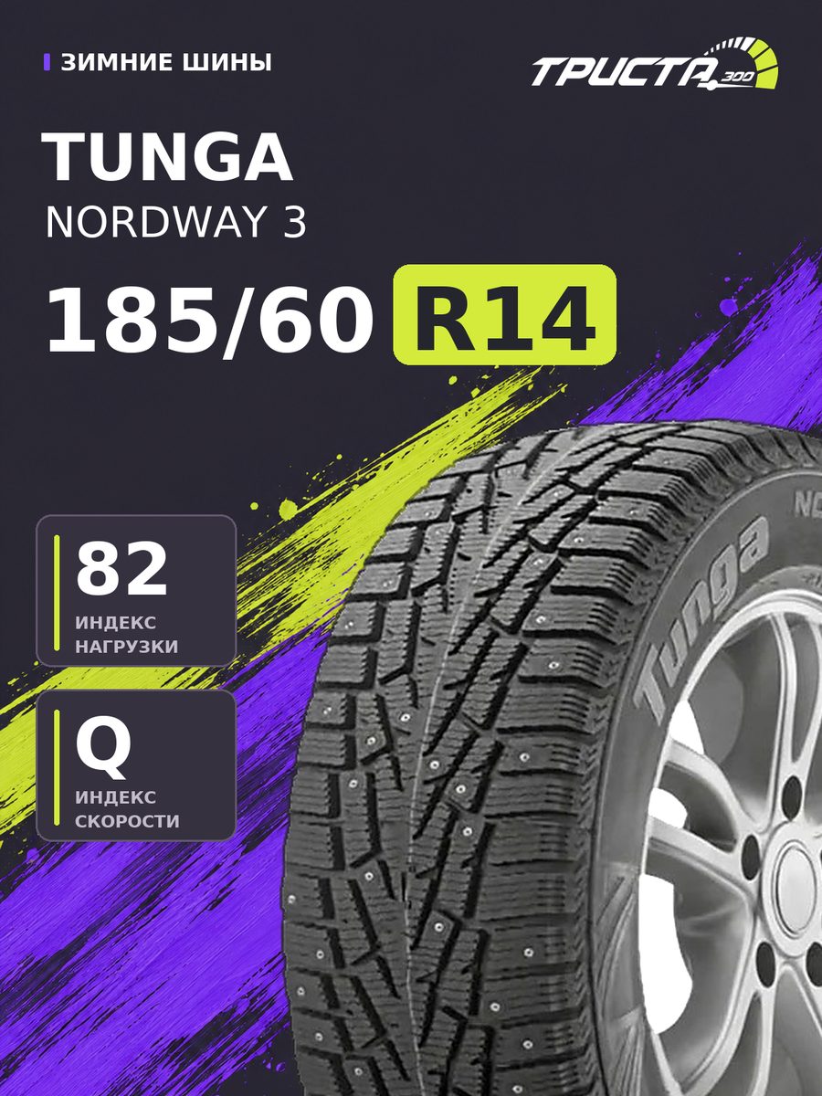 Шина Tunga Tunga NORDWAY 3 (шип) 185/60R14 82Q шипованные