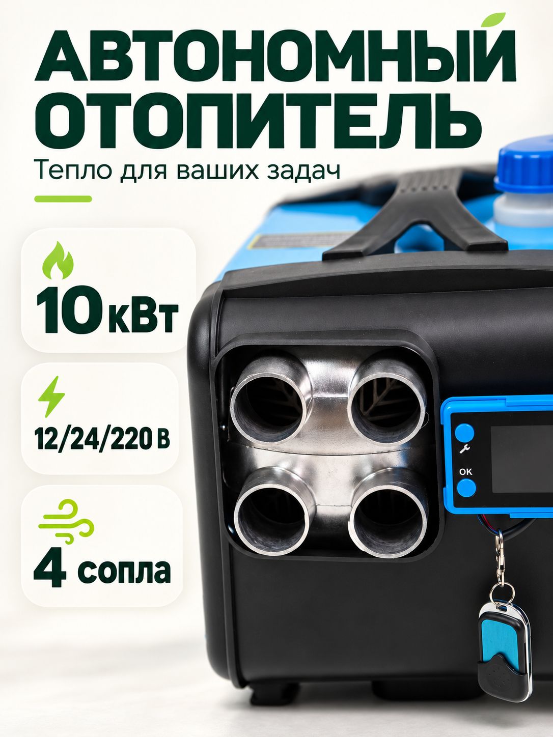 Автономный дизельный нагреватель 10 кВт, 12/24/220, 4 сопло