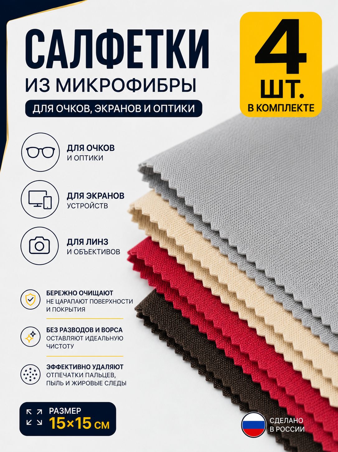 Салфетки из микрофибры для очков, экранов и оптики разноцветные 15х15 см. 4 шт