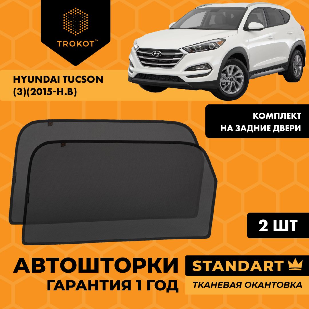 Каркасные автошторки на магнитах трокот STANDART на Хендай Туксон Hyundai Tucson (3) (2015-н. в) Внедорожник 5 дв, Комплект на задние двери Солнцезащитные шторки на окна