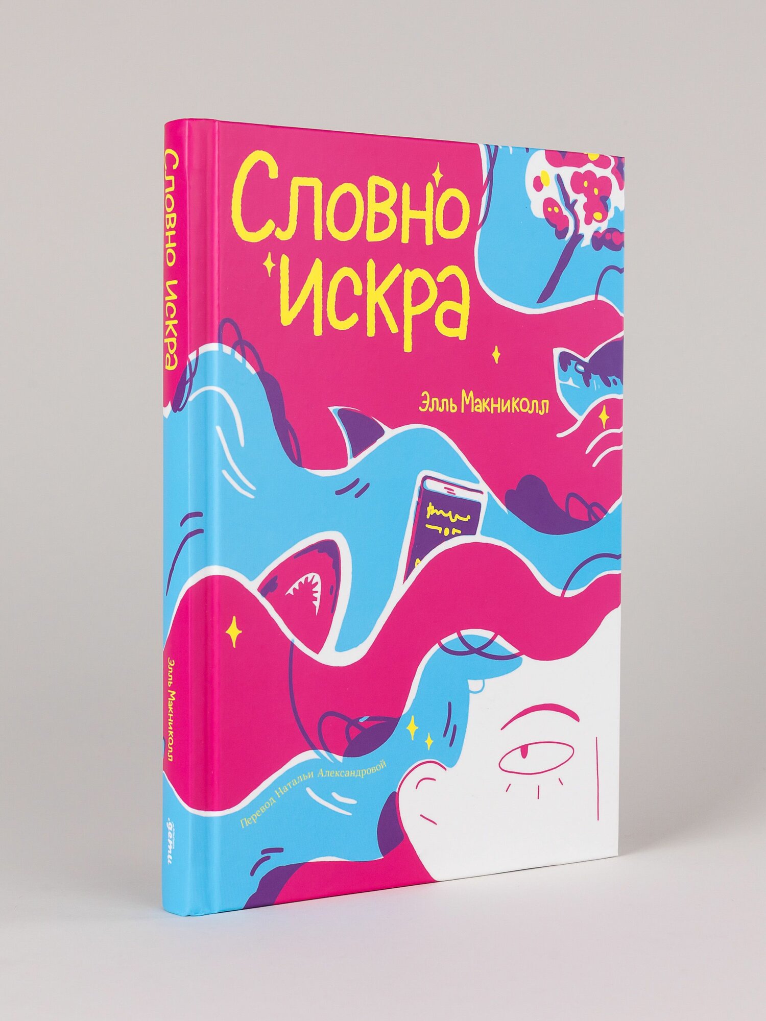 Книга "Словно искра" / Книги для детей / Макниколл Элль / Издательство: Альпина. Дети