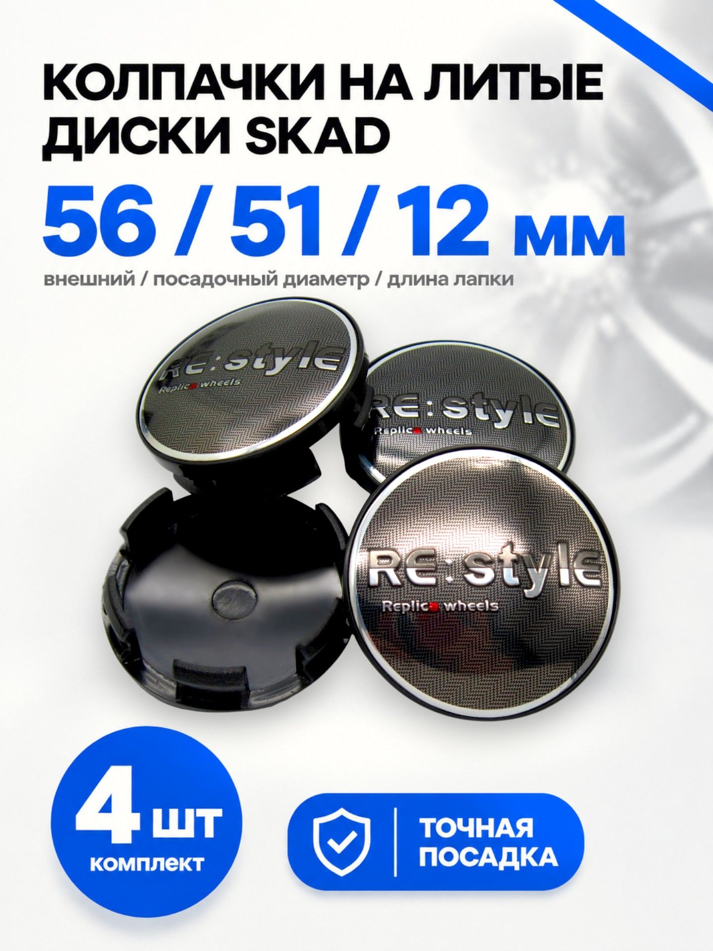 Колпачки, заглушки на литые диски СКАД RE: Style 56/51/12 мм, комплект 4 шт.
