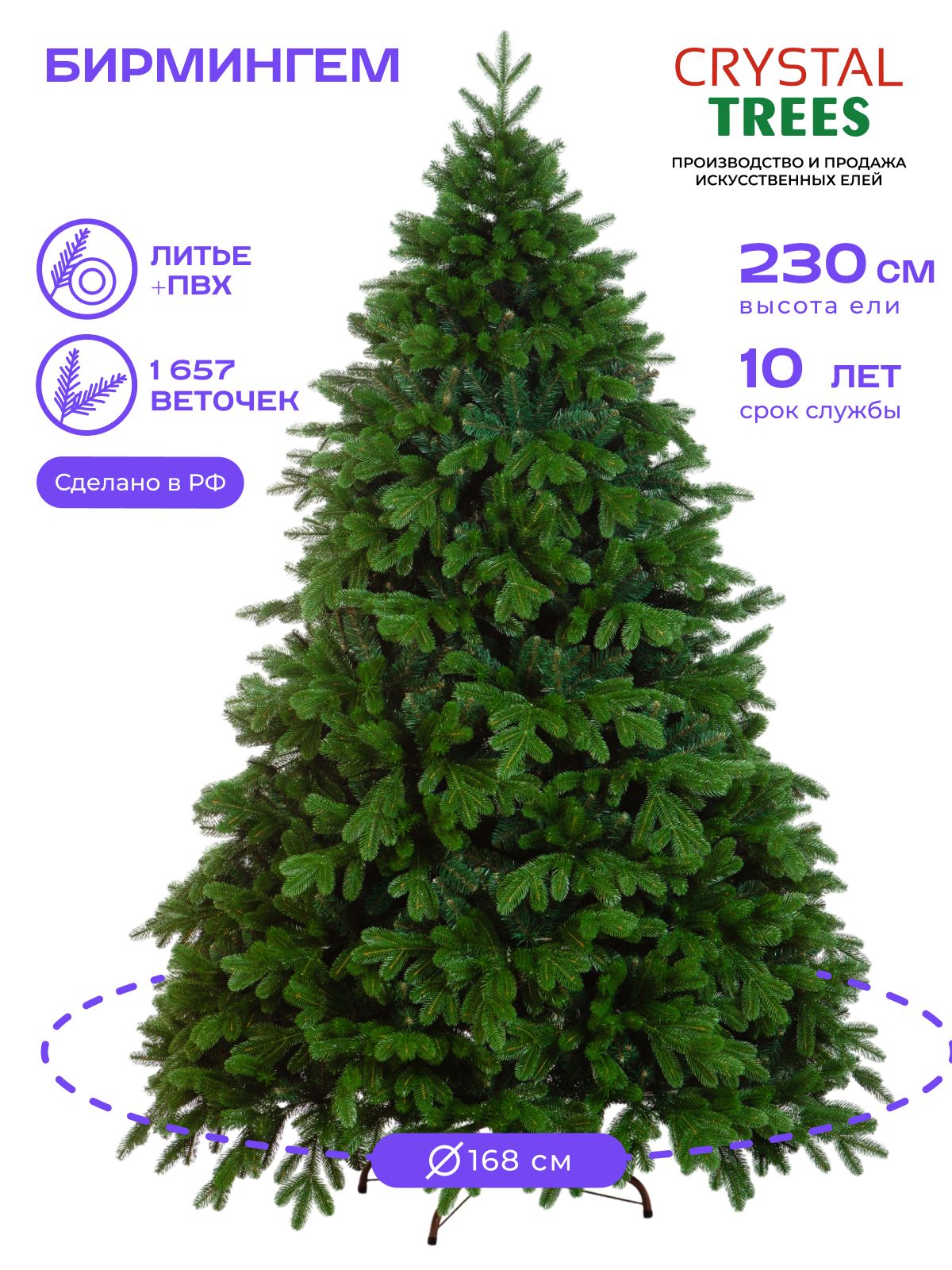 Елка искусственная новогодняя 230см, Литая+ПВХ Бирмингем, Crystal Tress