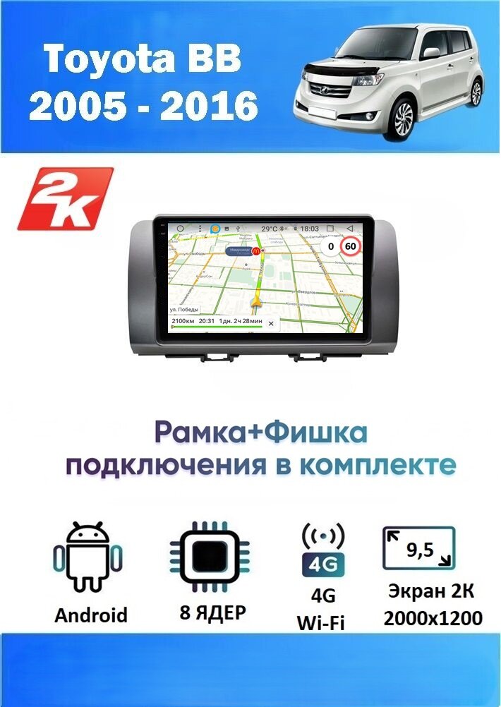 Магнитола Toyota BB 2005 - 2016 (2K, 8 ядер, 4/64 GB, DSP, CARPLAY/AA) Магнитола Тойота ББ