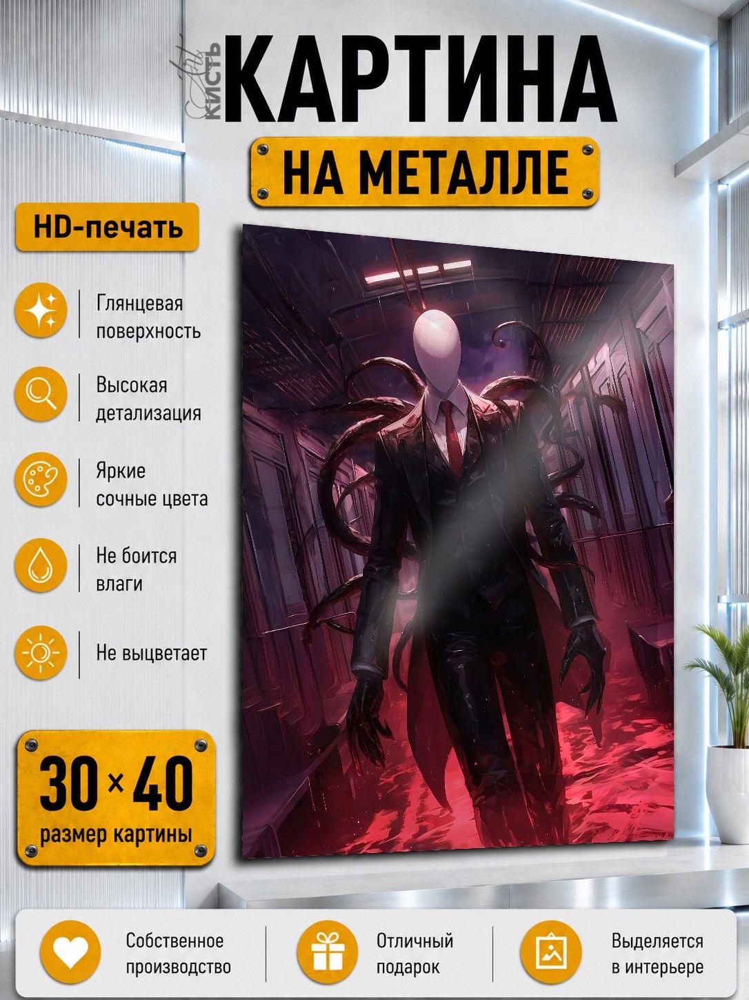 Картина на металле интерьерная на стену 30х40 Слендермен ужастик