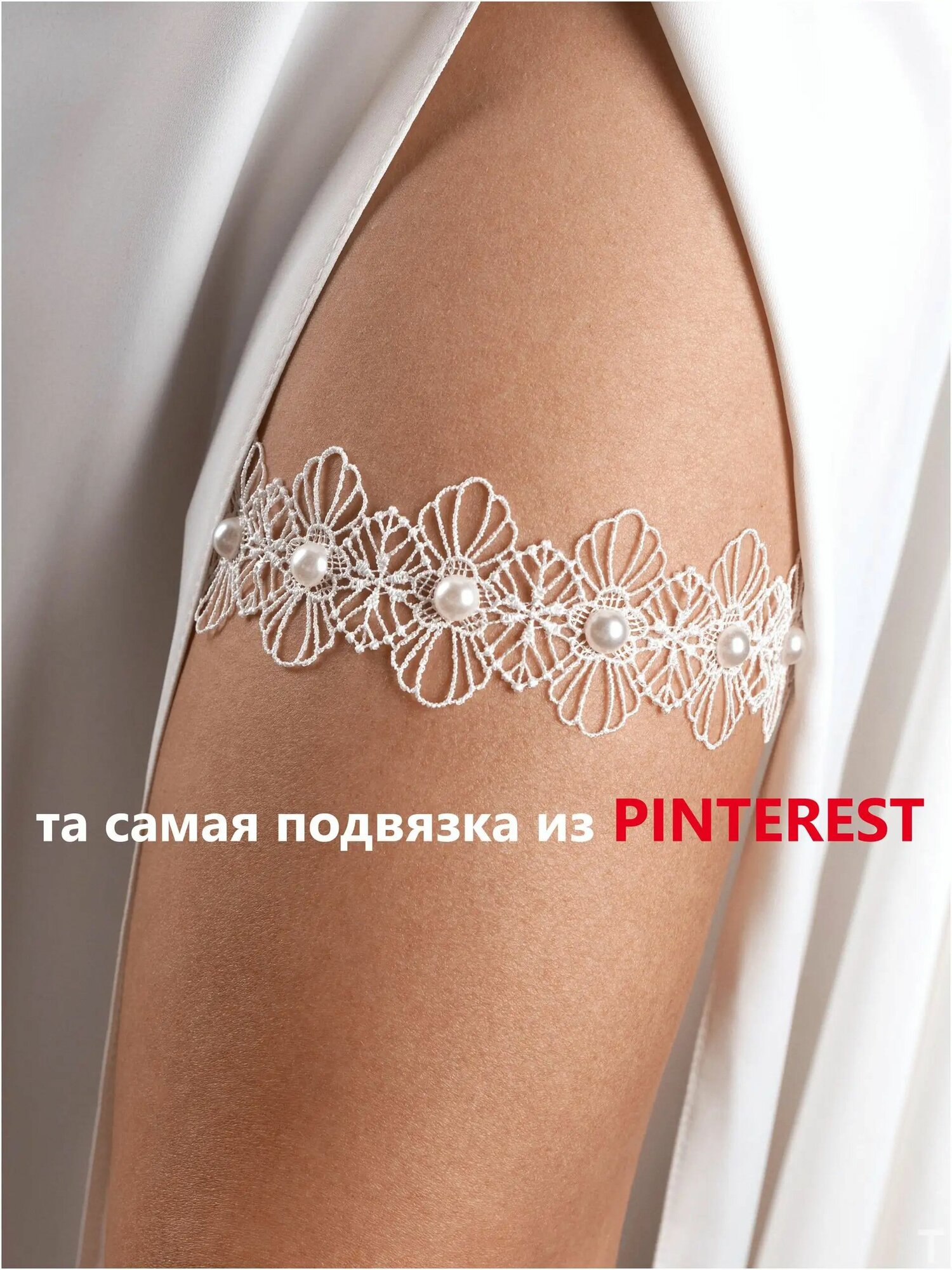 Подвязка