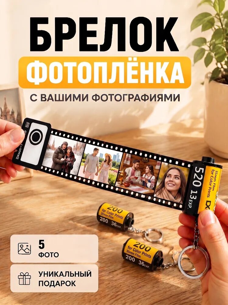 Брелок фотопленка на 5 фотографий, индивидуальный подарок, сувенир