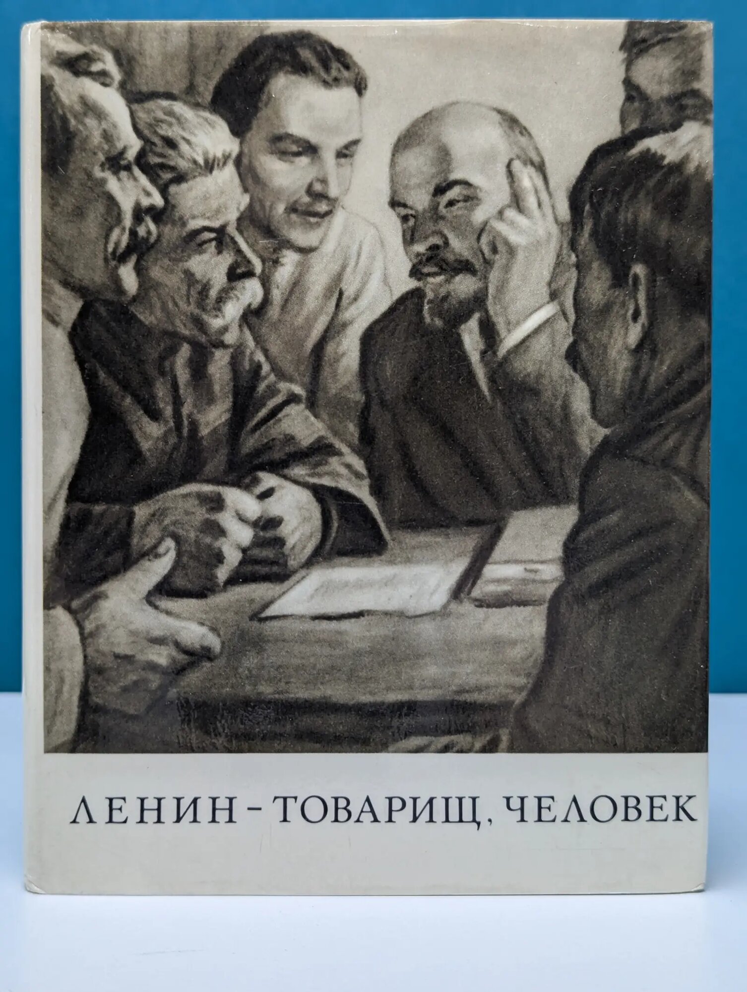 Ленин — товарищ, человек Сборник 1969