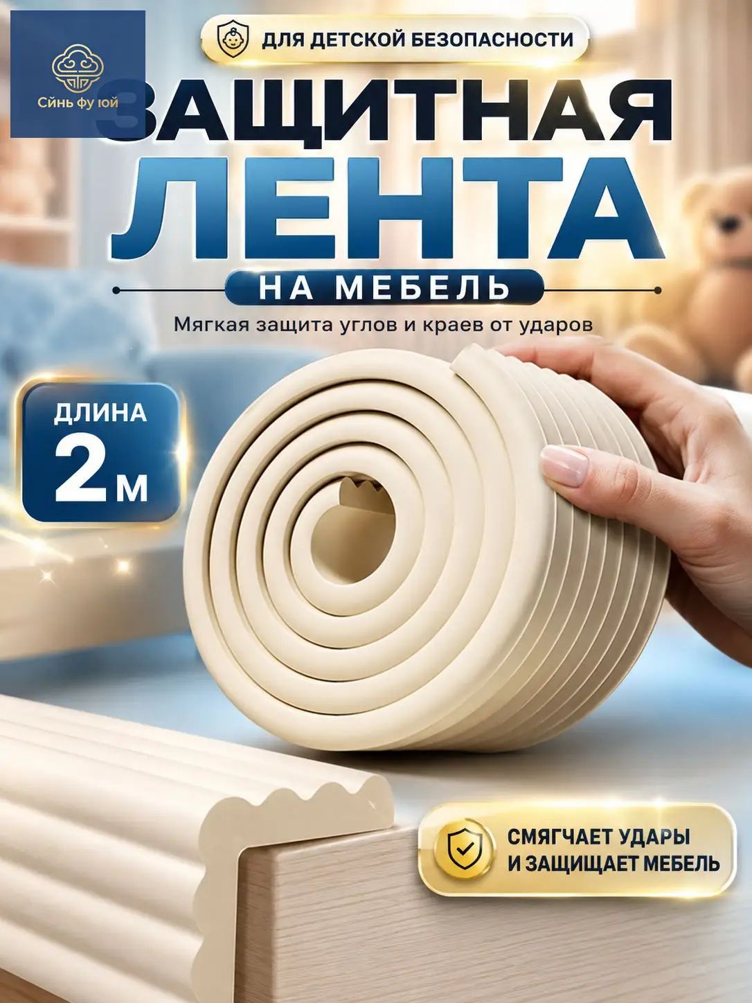 Премиумзащита углов мебели для детей, 2 метра, накладка мягкая на края столов и шкафов, ширина 80 мм