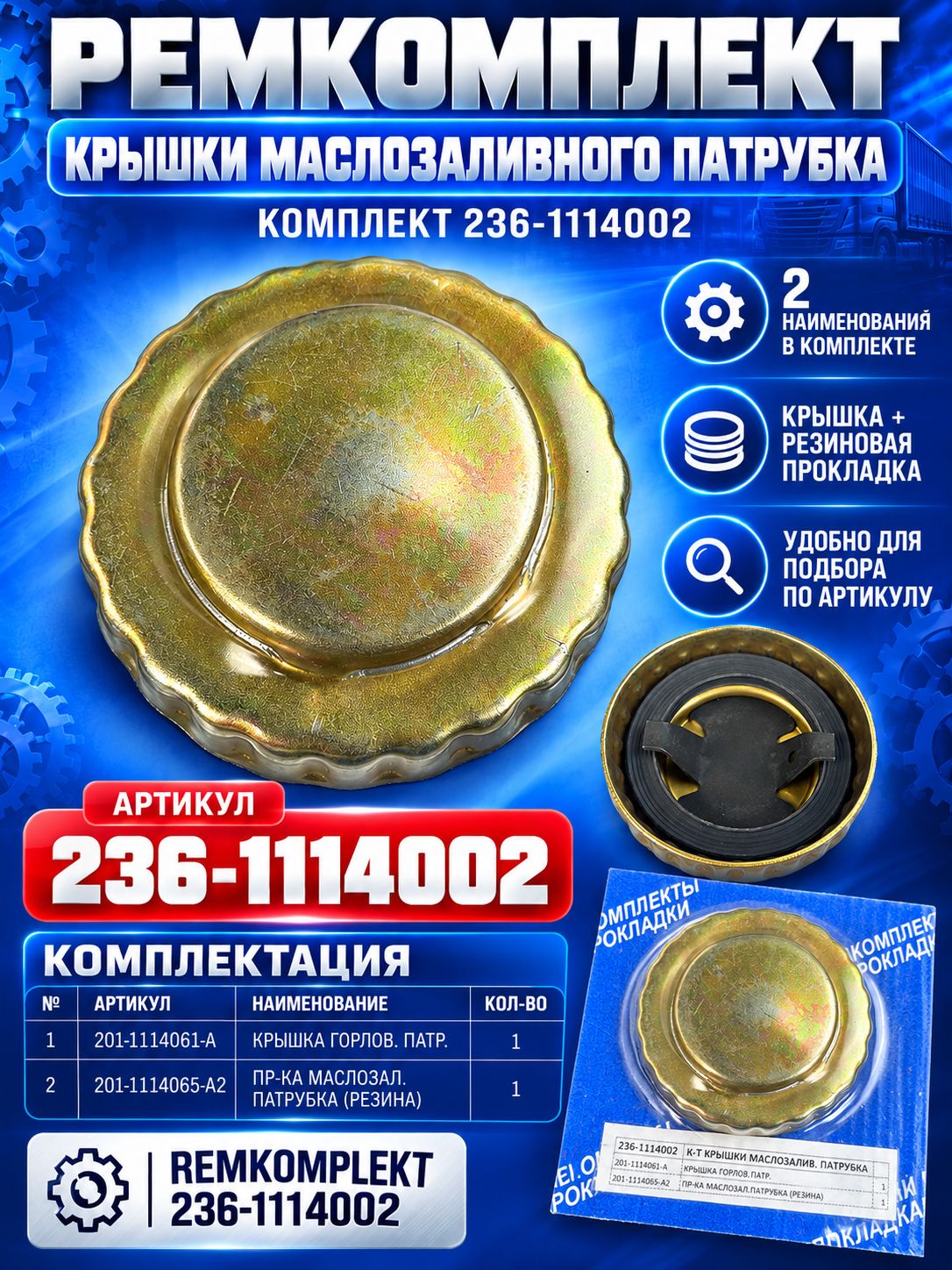 236-1114002 к-т крышки маслозаливного патрубка